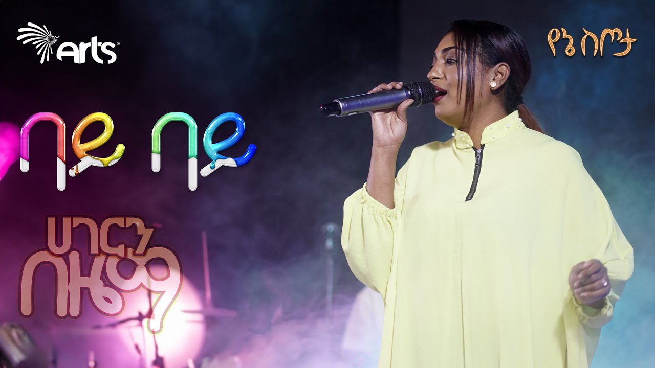 Heran Gediyon - Bye Bye | ባይ ባይ - Ethiopian Music | ሀገርን በዜማ ...