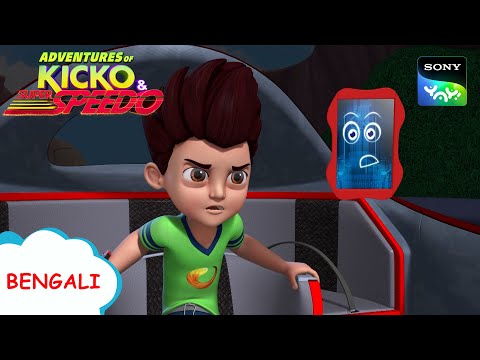 সুপারবাইক চোর | Kicko And Super Speedo | Full Episode in Bengali | Videos For Kids | KNSS