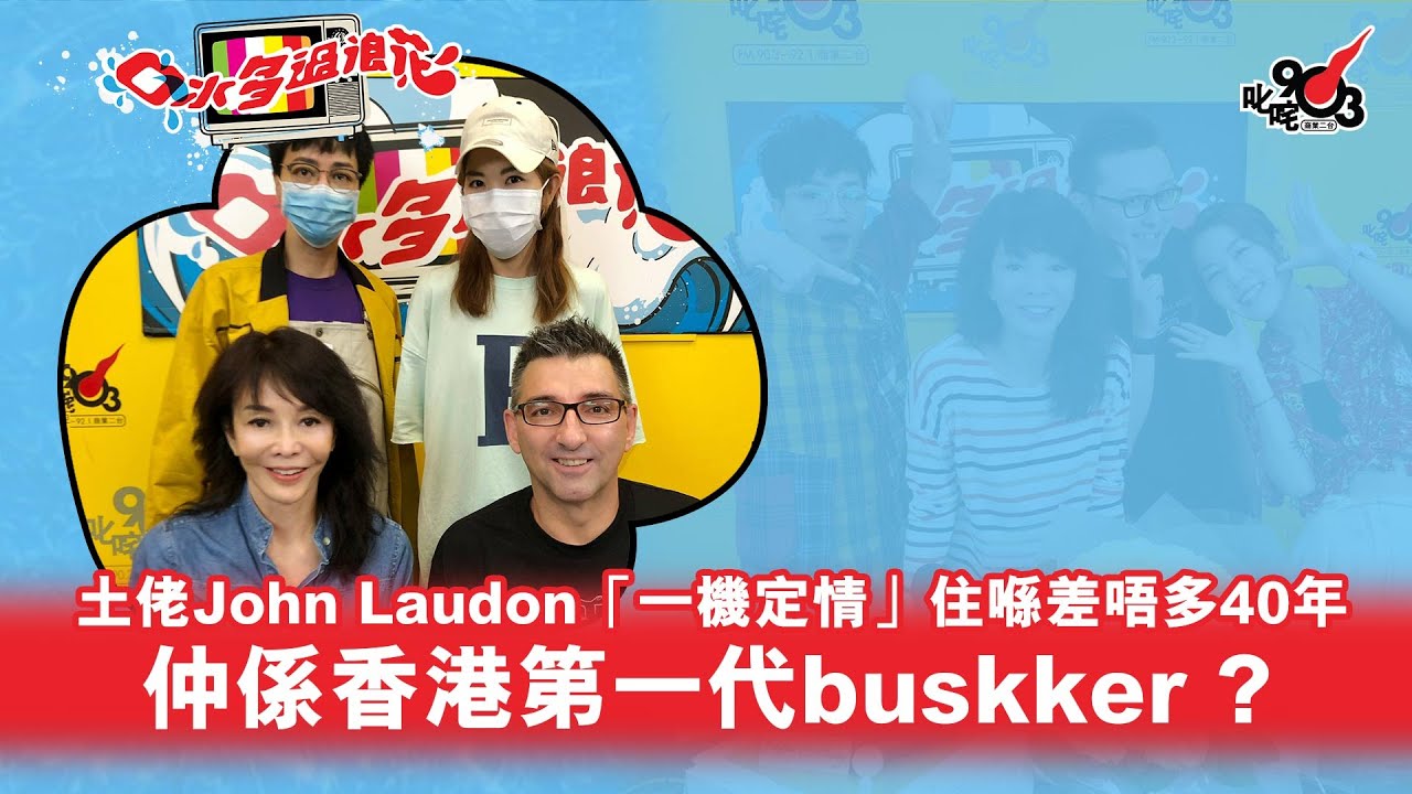 土佬John Laudon「一機定情」住喺差唔多40年 仲係香港第一代busker？ - YouTube