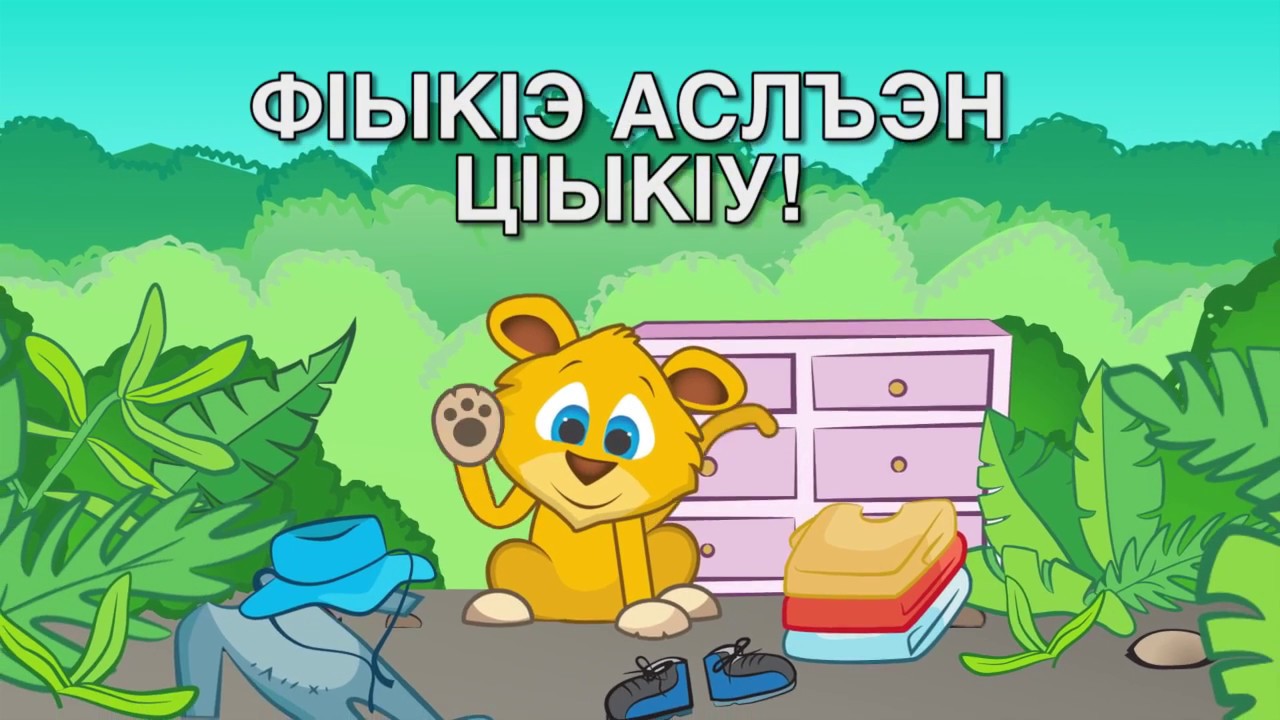 Little Aslan 3: Time to get ready (Аслъэн цӏыкӏу 3: Зыхуэпэгъуэ зэман ...