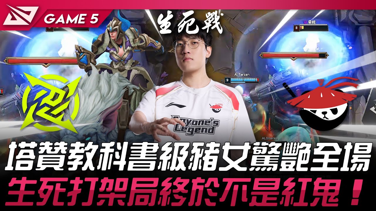 NIP vs AL Tarzan教科書級豬女驚艷全場！生死打架局終於不是紅鬼！Game 5 | 2025 LPL第一賽段 - YouTube