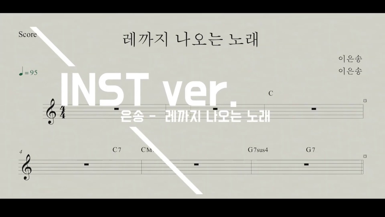 [INST] 레까지 나오는 노래 INST ver. DOWNLOAD - YouTube
