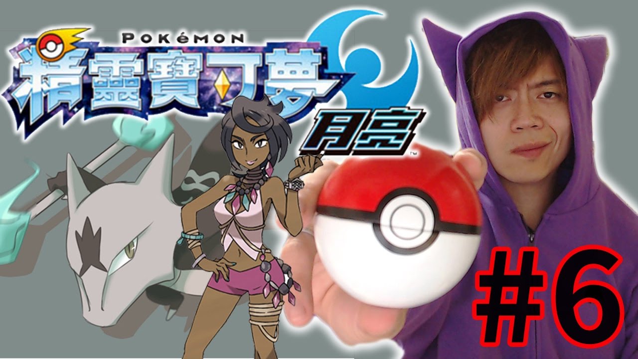 【Pokémon Moon冒險日記#6】 挑戰島嶼女王的大考驗｜我的卡拉卡拉＆投羽枭進化啦！『精靈寳可夢太陽月亮』 - YouTube