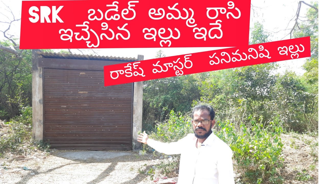 Rakesh Master 3rd Wife House, SRK సాయిబాబా బడేల్ అమ్మ రాసి ఇచ్చిన ఇల్లు ...