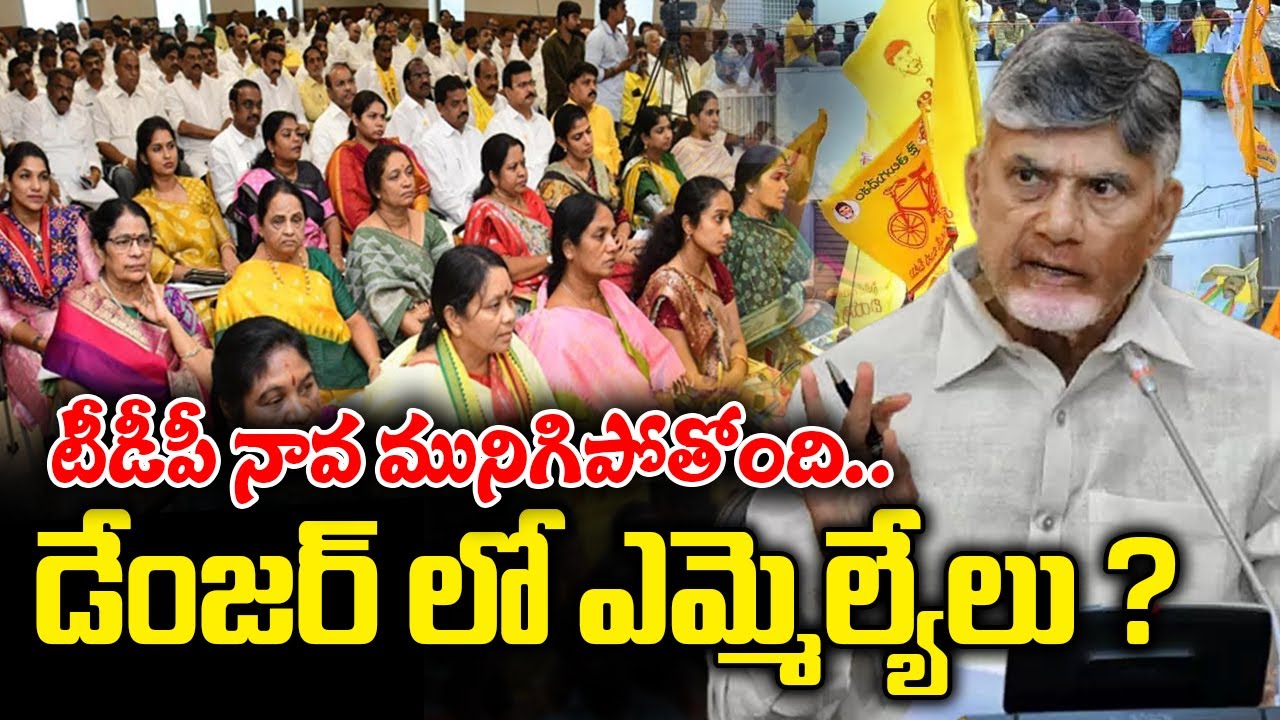 Latest Survey Reveals Tdp MLAs in Danger Zone | Chandrababu | Nara ...