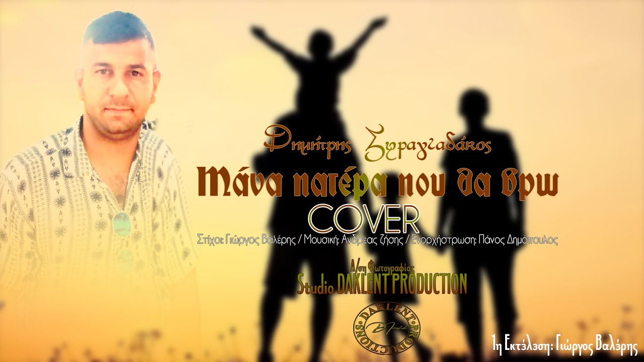 ΔΗΜΗΤΡΗΣ ΘΕΟΔΩΡΟΥ - Μάνα πατέρα | Dimitris Theodorou Mana patera Cover DAKLENT PRODUCTION - YouTube