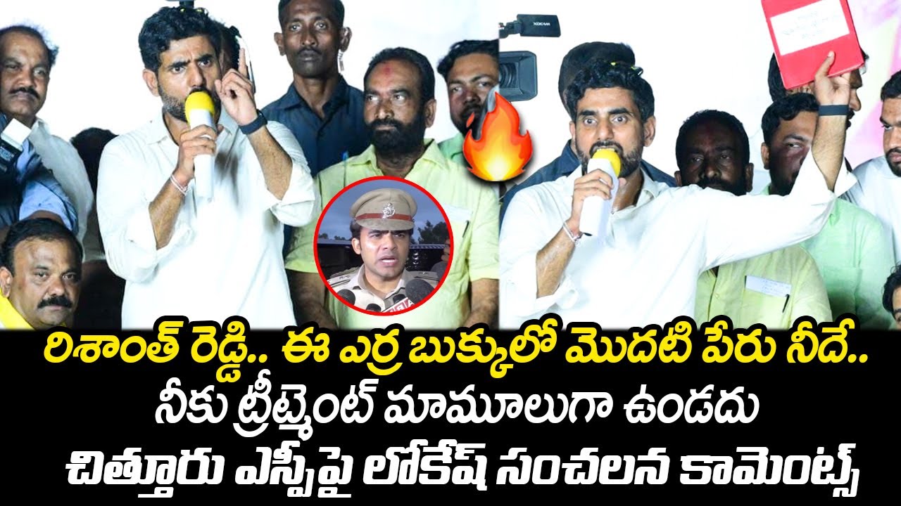 Nara Lokesh SENSATIONAL Comments on Chittoor SP Rishanth Reddy ...