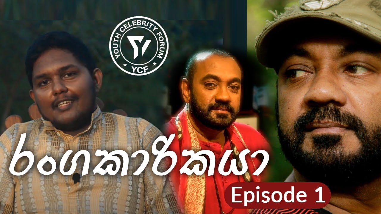 රංගකාරිකයා | Episode 01 : ජැක්සන් ඇන්තනී Jackson Anthony - YouTube