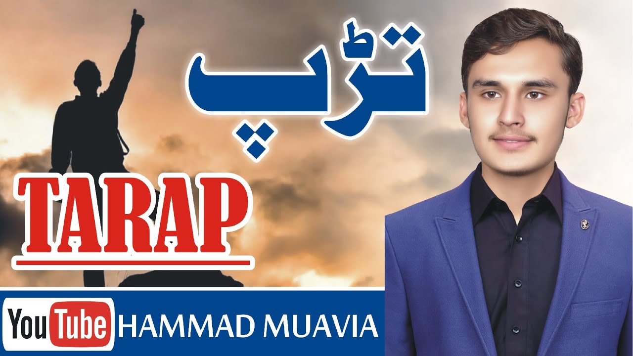 Tarap I تڑپ I Hammad Muavia#viral #youtube#hammad #education #hindimotivation#pakistan #daily ...