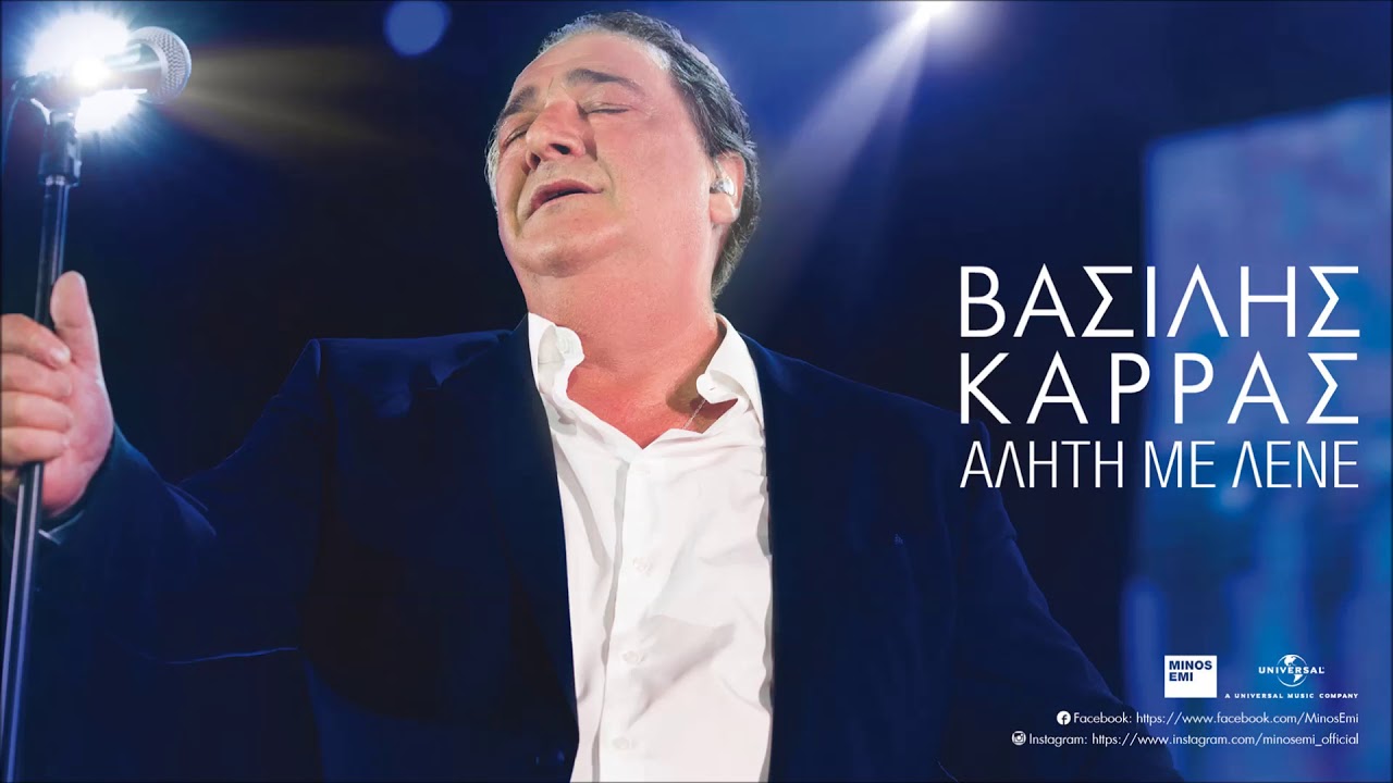 Τα μεθυσμένα Σ' Αγαπώ – Βασίλης Καρράς | Official Audio Release (Στίχοι ...