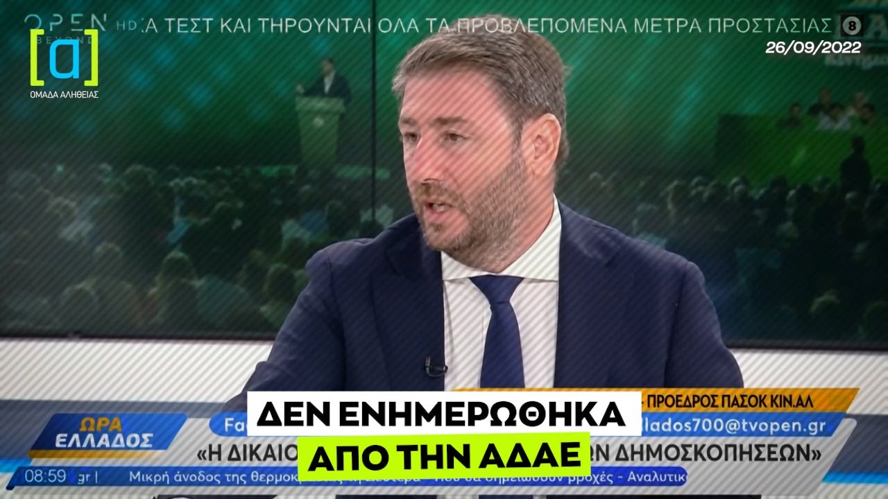 Βλάχος: Ο Ανδρουλάκης ενημερώθηκε για την επισύνδεσή του από την ΑΔΑΕ ...