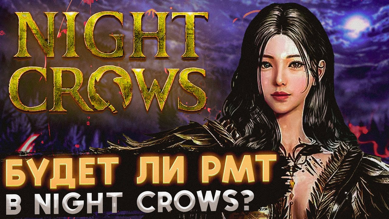 🔥СТОИТ ЛИ ИДТИ В NIGHTCROWS РАДИ РМТ?🔥 - YouTube