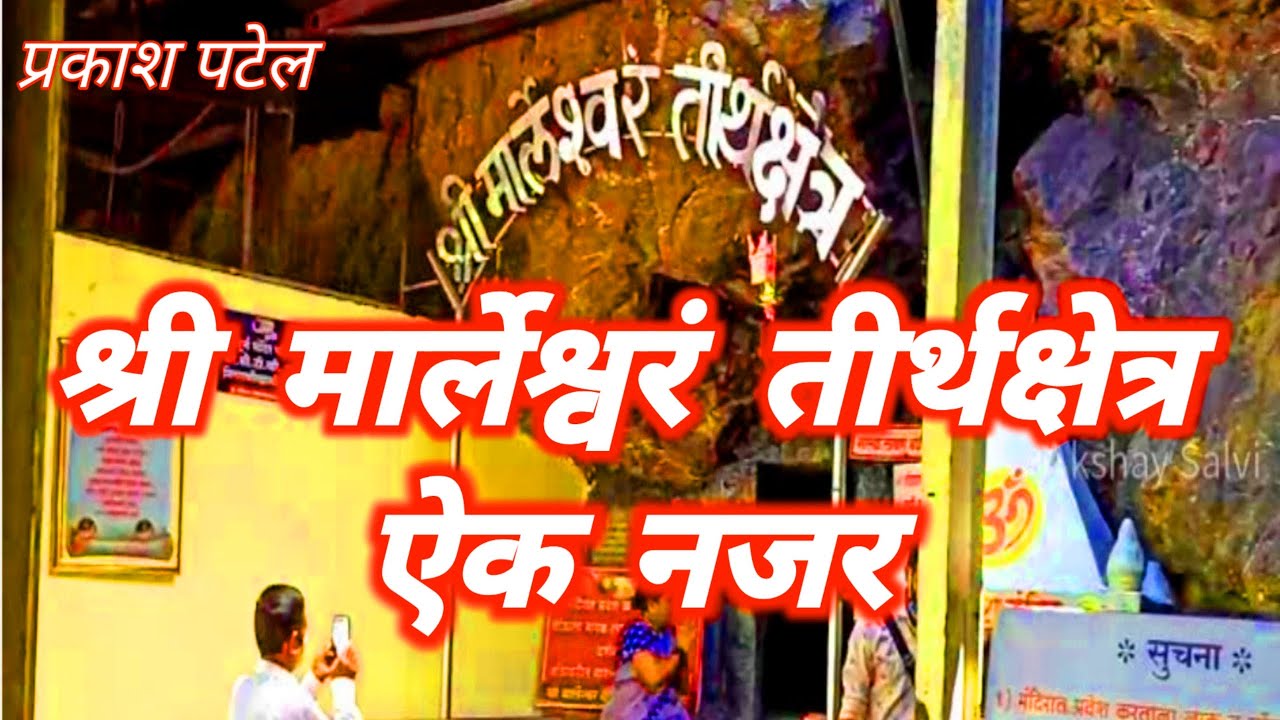 Shree Malehswar tirth kshetra | Maleshwar Temple | Maleshwar Mandir ...