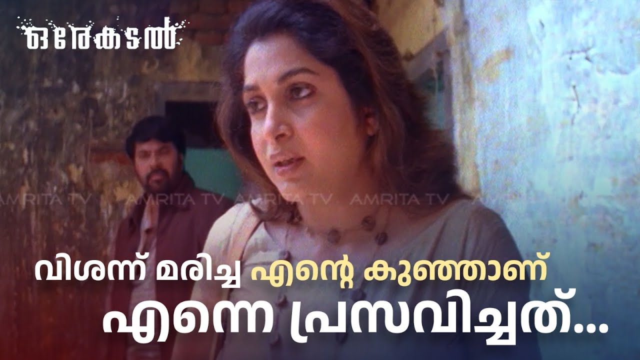 Ore Kadal Malayalam Superhit Movie Scene ഒരേ കടൽ മലയാളം മൂവി സീൻ Amrita ...