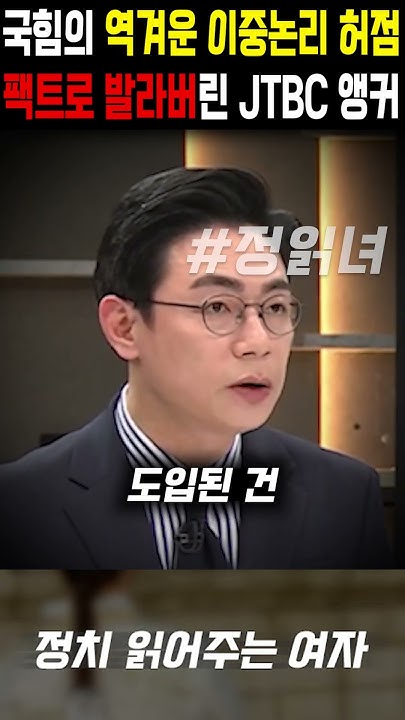 진심으로 열받은 JTBC 앵커가 국힘 의원들 면전에 꽂아넣은 잔인한 한마디 - YouTube