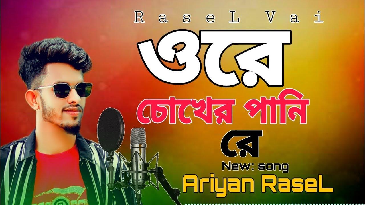 ওরে চোখের পানি রে | cover song | Monir khan & Ariyan Rasel | RaseL vai official | 2023 - YouTube