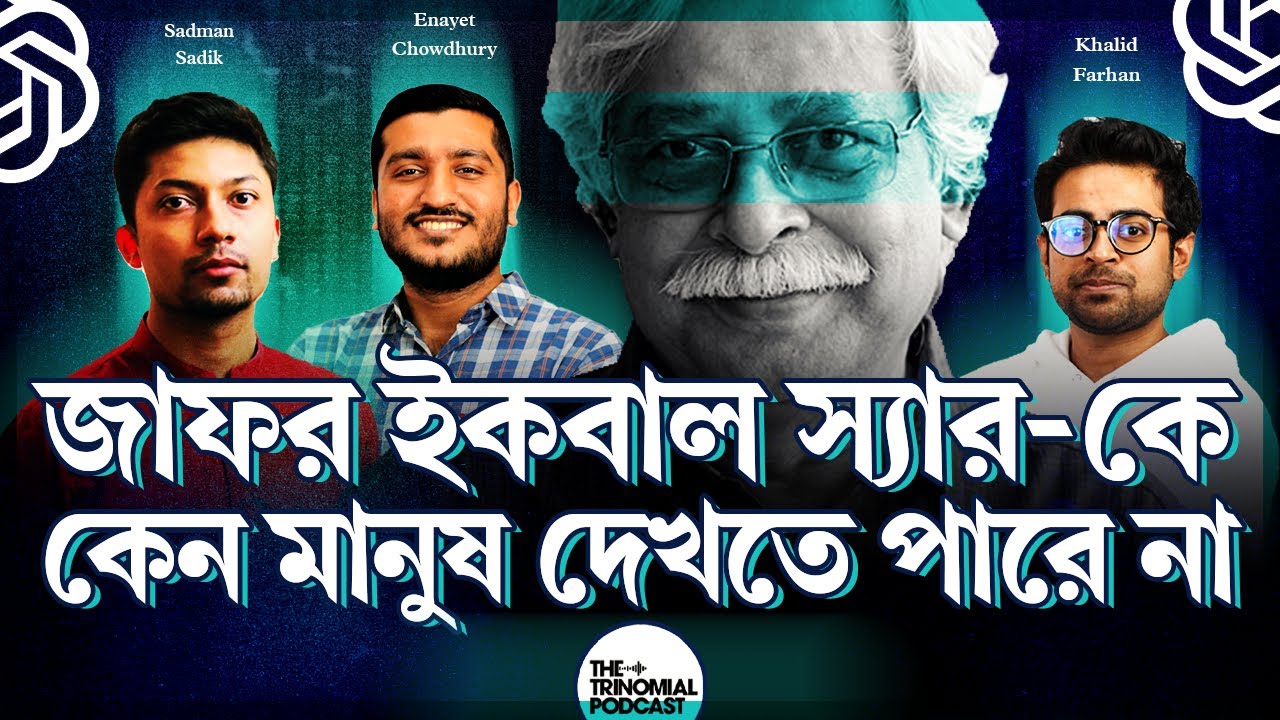 জাফর ইকবাল স্যারকে মানুষ কেন অপছন্দ করে? The Trinomial Podcast - YouTube