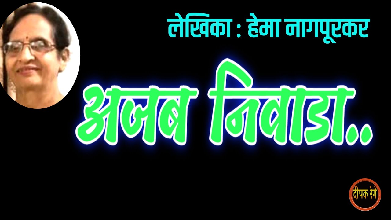 अजब निवाडा | हेमा नागपूरकर कथा| niwada hema nagpurkar | deepak rege ...