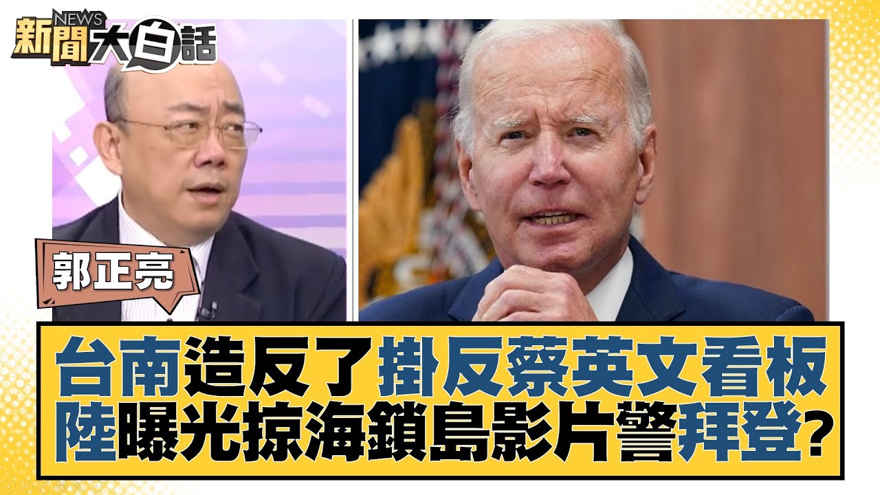 台南造反了掛反蔡英文看板 陸曝光掠海鎖島影片警拜登？ 新聞大白話@tvbstalk 20230731 - YouTube