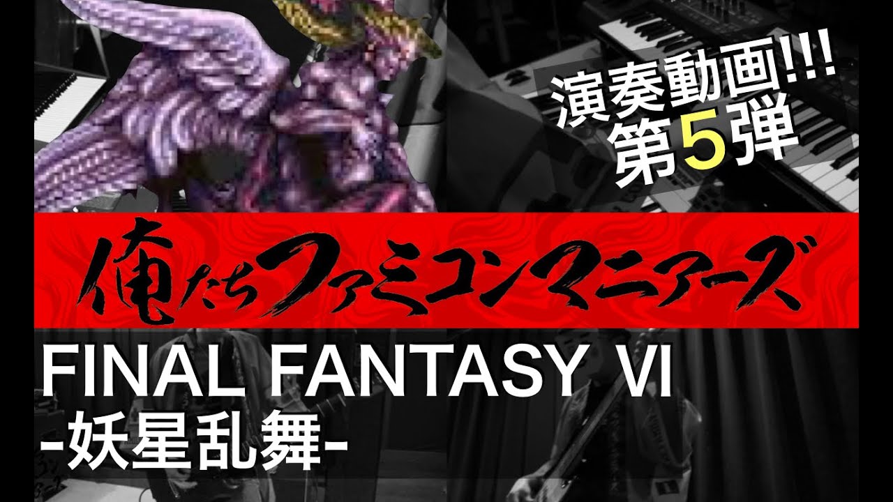 【FF6】妖星乱舞 / バンド演奏 / (FINAL FANTASY 6 - Dancing Mad) - YouTube