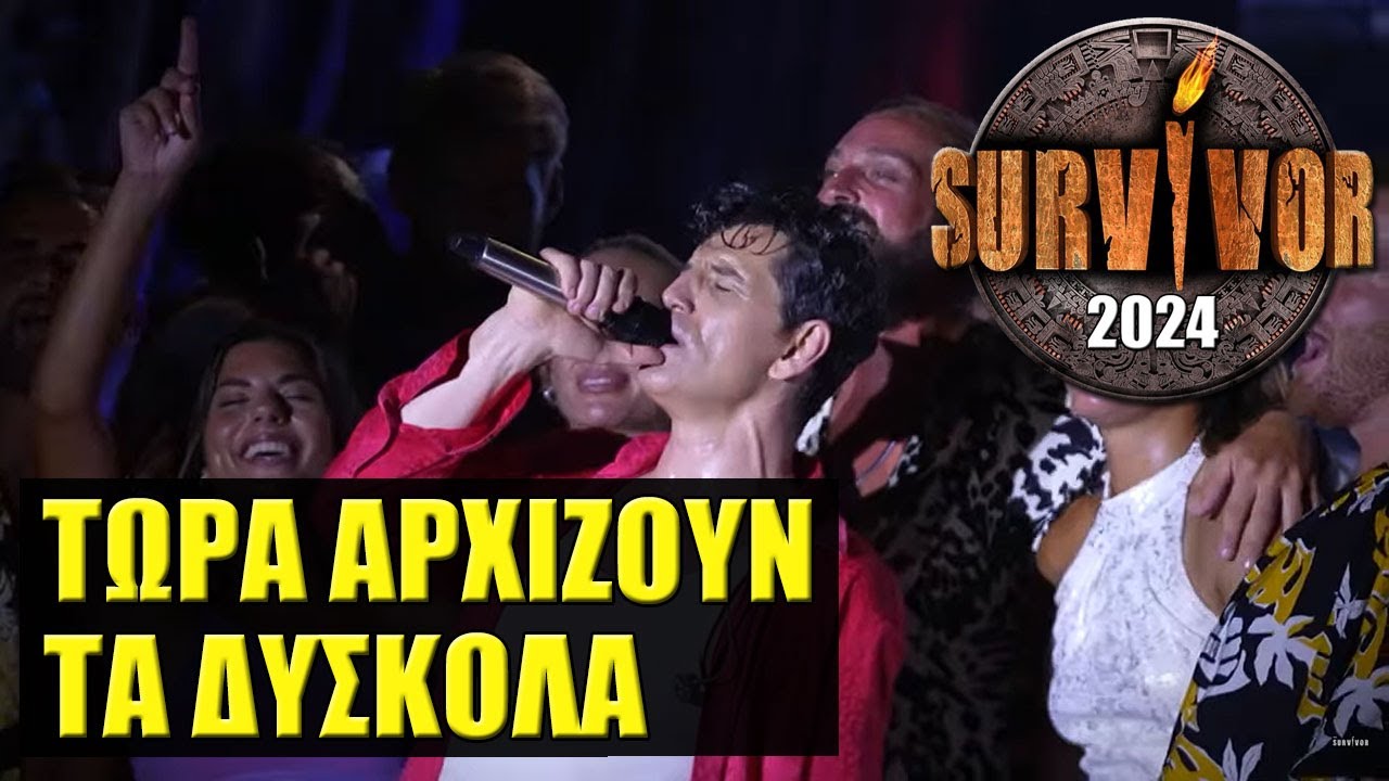 SURVIVOR 2024 🌴 ΜΠΑΙΝΟΥΜΕ ΣΤΗΝ ΤΕΛΙΚΗ ΕΥΘΕΙΑ ΤΟΥ ΠΑΙΧΝΙΔΙΟΥ - YouTube
