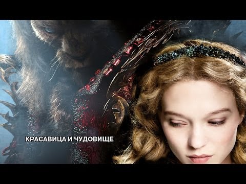 Красавица и чудовище - Русский трейлер