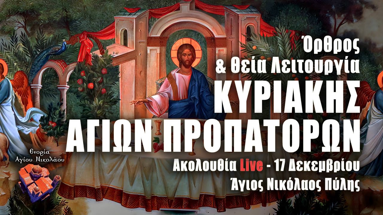 ΑΓΙΩΝ ΠΡΟΠΑΤΟΡΩΝ 2023 Live: ΘΕΙΑ ΛΕΙΤΟΥΡΓΙΑ ΚΥΡΙΑΚΗ ΙΑ ΛΟΥΚΑ 17 ...