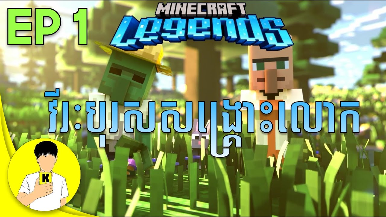 វីរៈបុរសសង្គ្រោះលោក Ep 1 | Minecraft Legends - YouTube