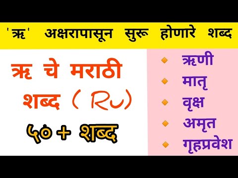 ऋ चे मराठी शब्द||ऋ पासून सुरू होणारे शब्द||Ru che Marathi Shabd ...