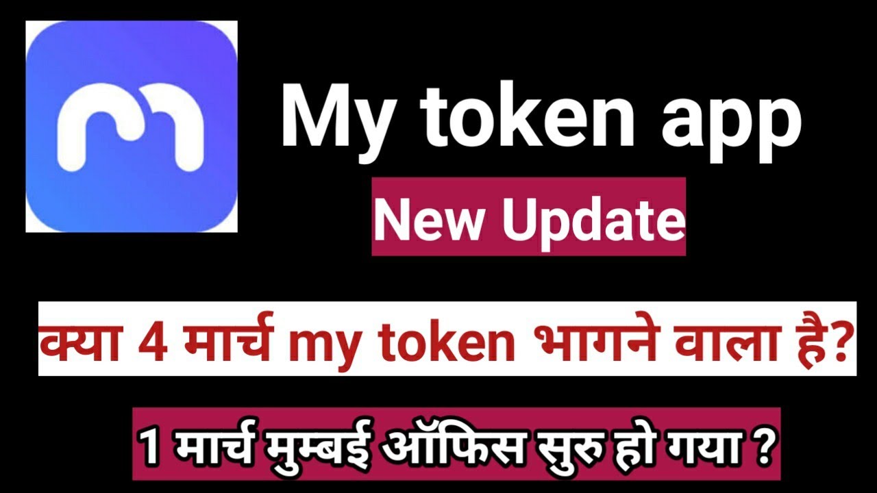 My Token app 4 मार्च को भागने वाला है? | 1 मार्च मुंबई ऑफिस शुरू हो गया ...
