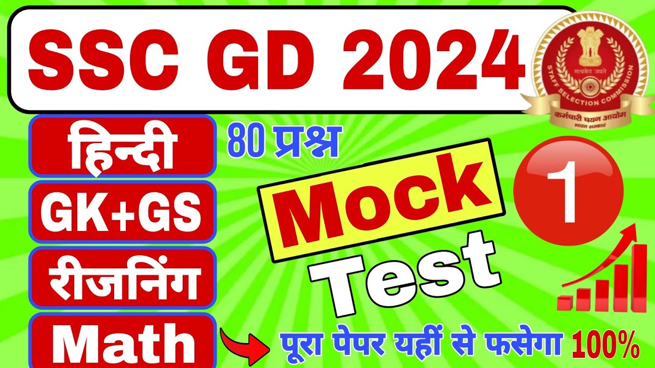 SSC GD New Vacancy 2024 || SSC GD Model Paper - 1 || SSC GD Hindi, GK ...