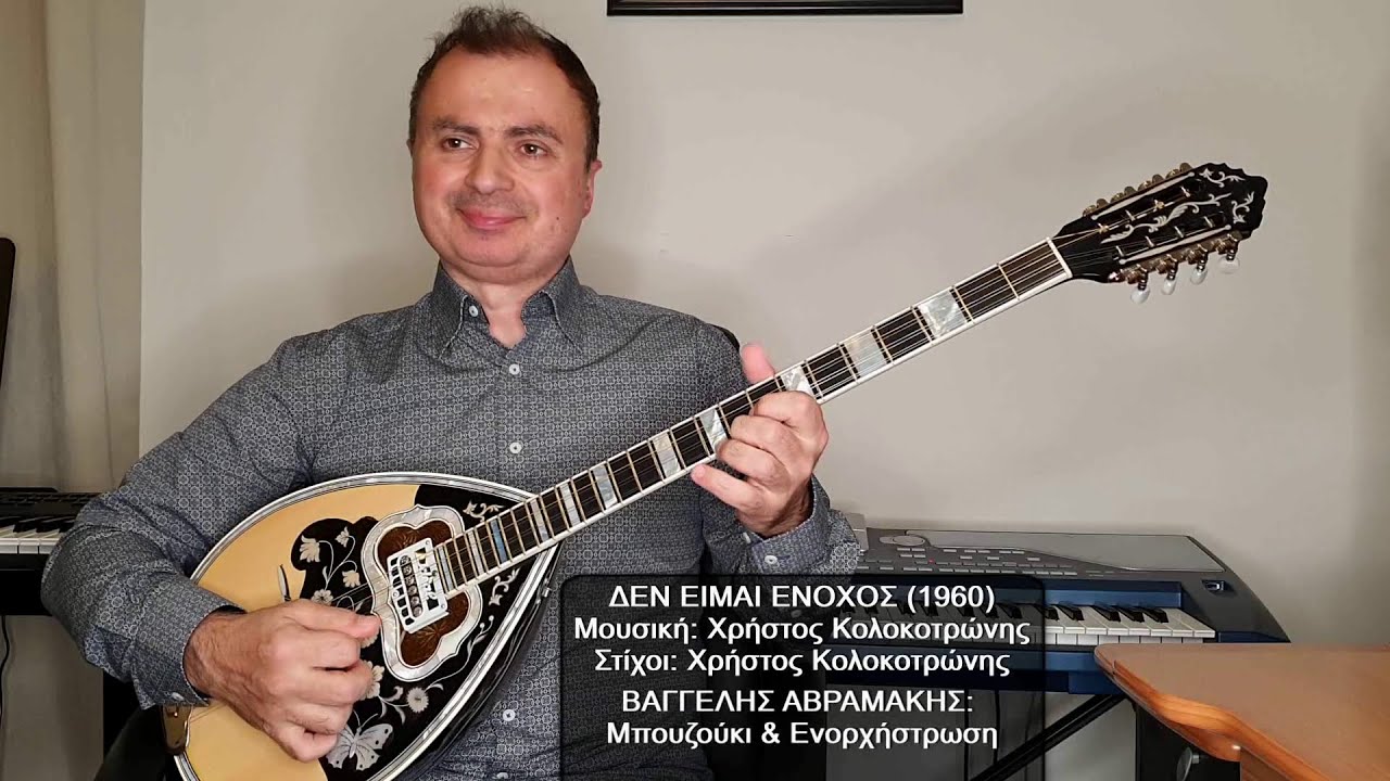 ΔΕΝ ΕΙΜΑΙ ΕΝΟΧΟΣ (ΣΤΡΑΤΟΣ ΔΙΟΝΥΣΙΟΥ) ΒΑΓΓΕΛΗΣ ΑΒΡΑΜΑΚΗΣ: Μπουζούκι ...
