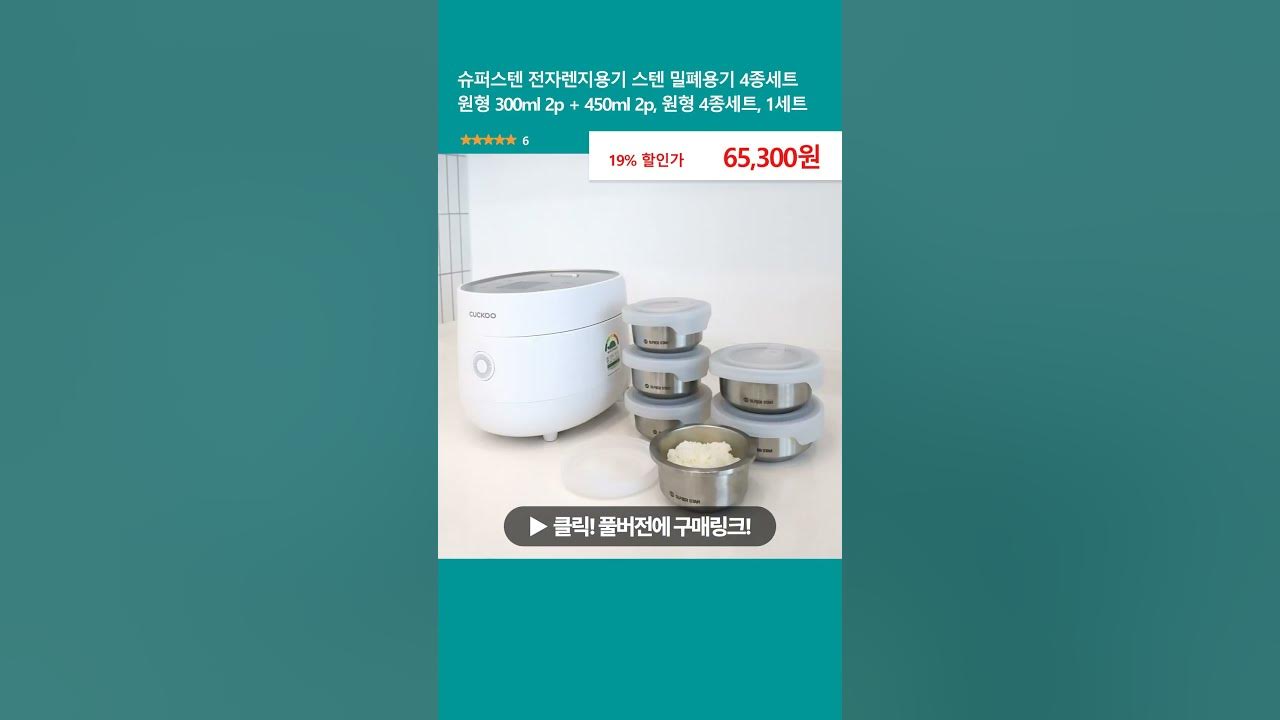 슈퍼스텐 전자렌지용기 스텐 밀폐용기 4종세트 원형 300ml 2p + 450ml 2p, 원형 4종세트, 1세트 - YouTube