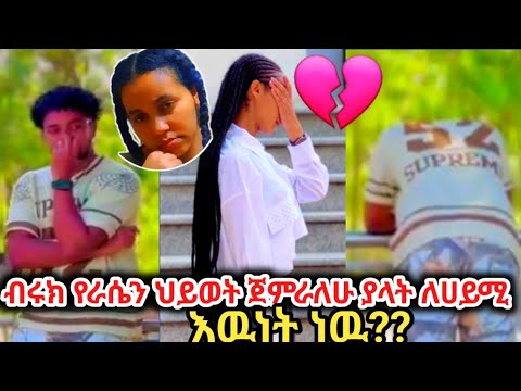 🛑ብሩክ የሬሴን ህይወት ጀምራለሁ ያላት ለሀይሚ እዉነት ነዉ??💔@BirukTube- - YouTube