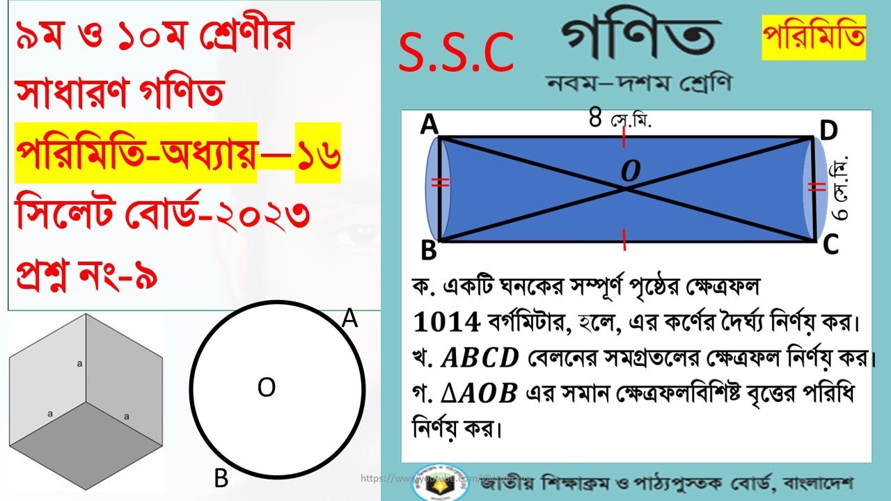 SSC General Math - Mensuration Chapter 16: Sylhet Board 2023 - YouTube