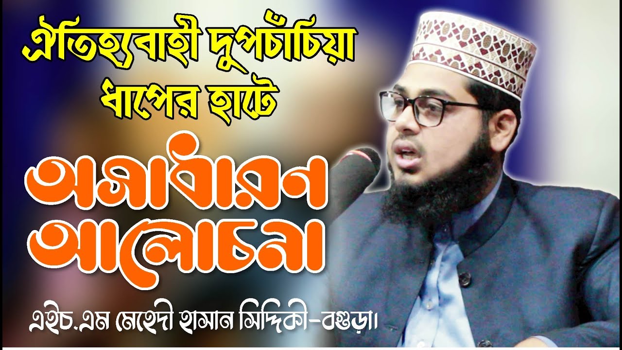 ঐতিহ্যবাহী দুপচাঁচিয়া ধাপের হাটে অসাধারণ আলোচনা | HM Mehedi Hasan Siddiki | New Waz 2022 ...