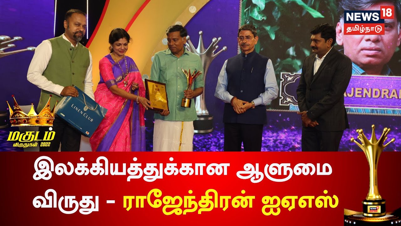 Magudam Awards 2022 | இலக்கியத்துக்கான ஆளுமை விருது - ராஜேந்திரன் ஐஏஎஸ் ...