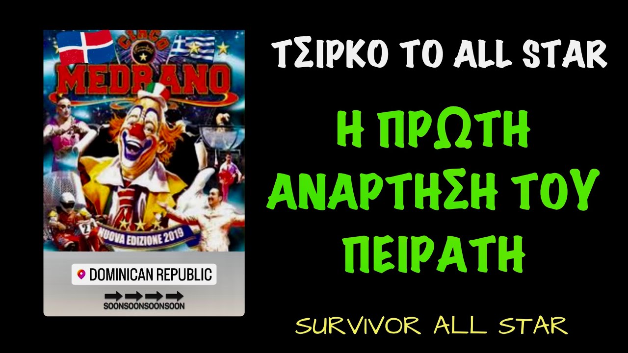SURVIVOR SPOILER 4/2/2023: ΤΣΙΡΚΟ ΤΟ ALL STAR - Η ΠΡΩΤΗ ΑΝΑΡΤΗΣΗ ΑΠΟ ...