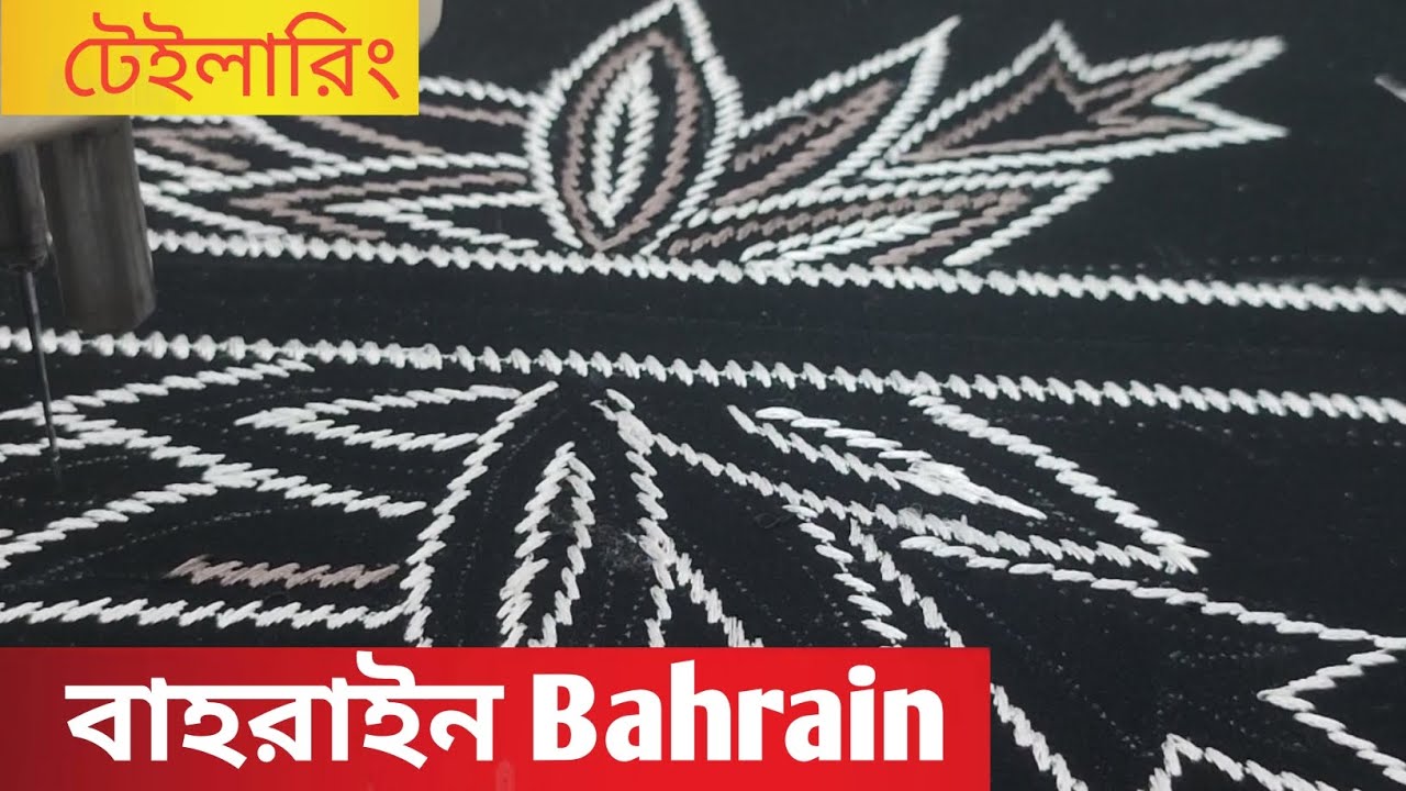 বাহরাইনে টেইলারিং ও এমব্রয়ডারি কাজ বোরকা | Bahrain Embroidery - YouTube