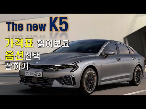 K5 신형 가격표 - 살구소식