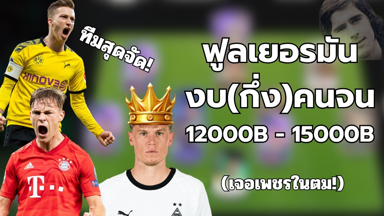 ฟูลเยอรมันงบ 12-15 ล้านๆเล่นโคตรสนุก R. Hack พริ้วๆ (Fc Online) - YouTube