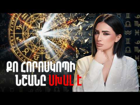 Ո՞ր նշաններն են ամենադավաճանները