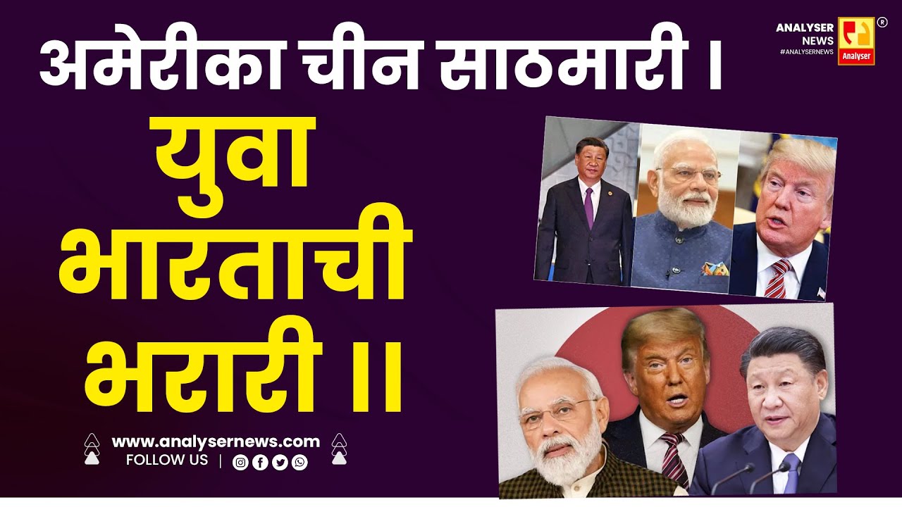 अमेरीका चीन साठमारी । युवा भारताची भरारी ।। Shrikant Umrikar | Analyser ...