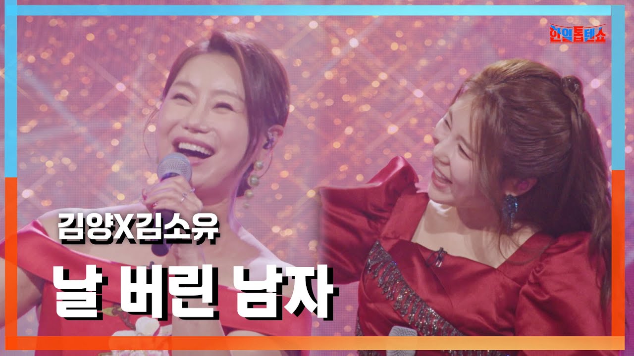 클린자막버전 김양キムヤンx김소유キム·ソユ 날 버린 남자私を捨てた男|⚡한일톱텐쇼⚡240910 Youtube