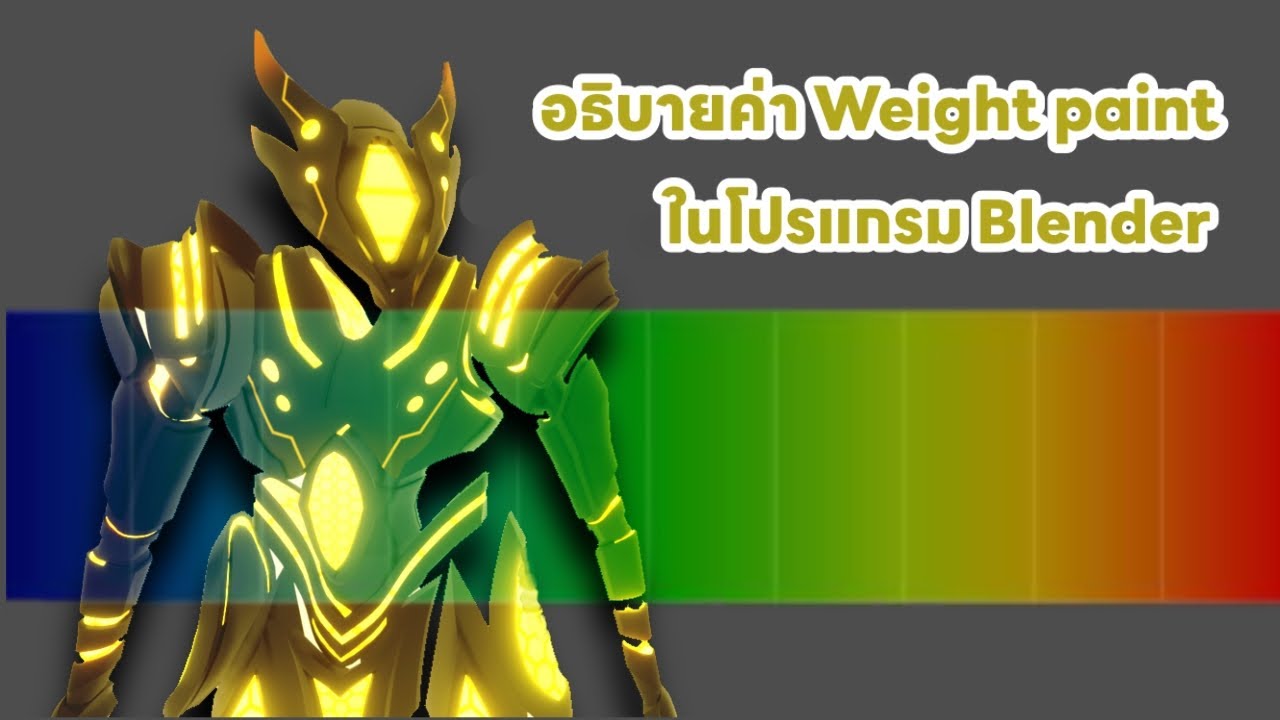 อธิบาย Weight paint ในโปรแกรม Blender - YouTube