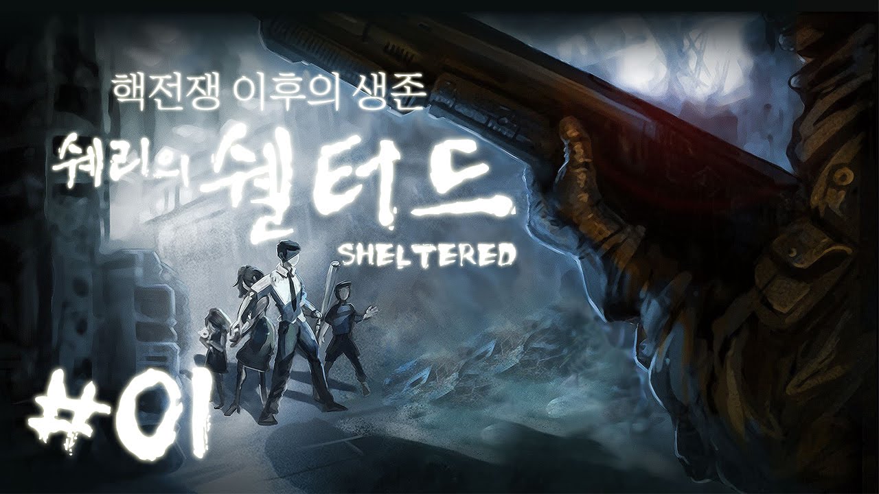 핵전쟁 이후의 생존! 쉘터드(Sheltered) 1화 - YouTube