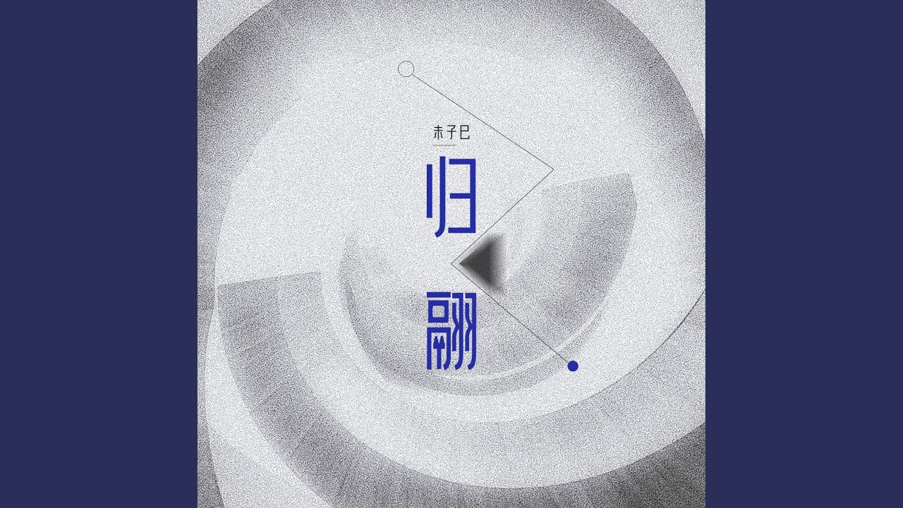归翮（Guihe） - YouTube