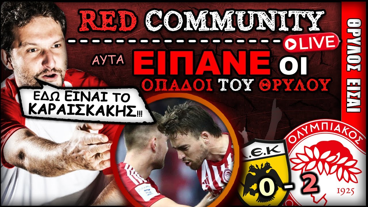 Ολυμπιακός ΑΕΚ 2-0 ☛ Τα δικά σας σχόλια μετά το παιχνίδι - YouTube