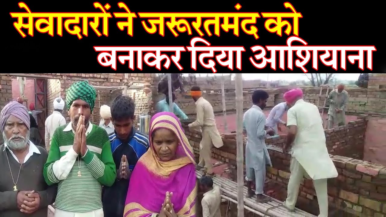 Dabwali || डेरा श्रद्धालुओं ने जरूरतमंद को बनाकर दिया आशियाना - YouTube