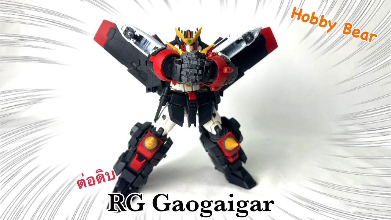 ต่อดิบ RG : King Of The Braves GAOGAIGAR - YouTube